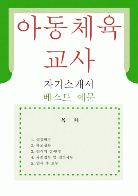 [아동체육교사 자기소개서 우수예문]아동체육교사 자소서,아동체육지도사 자기소개서,유아체육교사 자기소개서,체육교실 지원동기,방과후 체육교사 자소서,합격예문,우수예문,자소서,잘쓴예,샘플-1페이지