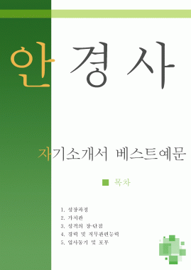 <<안경사 자기소개서 우수예문>>안경사 자소서,검안사 자기소개서,안경원 자기소개서,병원 안경사 지원동기,안과 자소서,안경사 합격예문,병원 검안사 우수예문,안경사 잘쓴예,안경사 샘플-1페이지