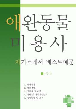 <<애완동물 미용사 자기소개서 우수예문>>애완동물 미용사 자소서,반려동물 미용사 자기소개서,반려동물 미용원 자기소개서,애견미용사 지원동기,동물센터 자소서,합격예문,우수예문,잘쓴예,-1페이지