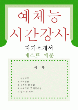 [예체능 시간강사 자기소개서 우수예문]예체능 시간강사 자소서,음악 시간강사 자기소개서,대학강사 자기소개서,학원강사 지원동기,파트타임 강사 자소서,합격예문,우수예문,자소서,잘쓴예,샘-1페이지