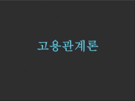 비정규직 발표 자료, 인사 조직 PPT, 비정규직, 고용관계론 ppt-1페이지