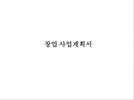 [창업계획서] 스타킹 및 레깅스 판매 멀티샵 창업 사업계획서 PPT-1페이지