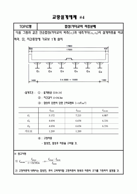 교량공학(교량설계예제-합성i거더교의 하중분배)-1페이지