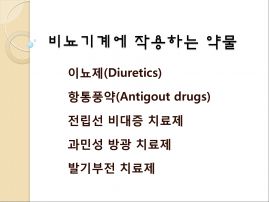 [약리학] 비뇨기계에 작용하는 약물, 이뇨제, Diuretics, 항통풍약, Antigout drugs, 전립선비대증치료제, 과민성방광치료제, 발기부전치료제-1페이지