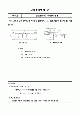 교량공학(교량설계예제-철근콘크리트 바닥판의 설계)-1페이지