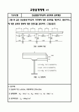 교량공학(교량설계예제-단순합성i거더교의 유효폭과 응력계산)-1페이지