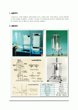 수리학실험 레포트(오리피스유츨)인하대학교-1페이지