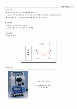 응용측량학 레포트(삼변측량) 인하대학교-1페이지