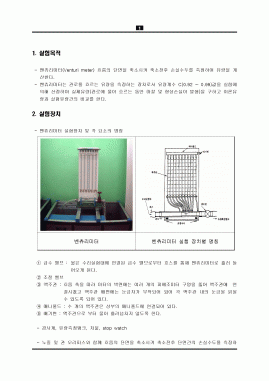 수리학실험 레포트(벤추리미터 실험)인하대학교-1페이지