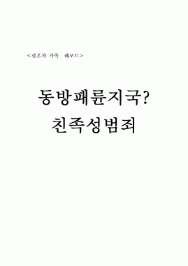 결혼과 가족,친족성범죄,친족성범죄의 범위,친족성범죄의 현황과 사례,친족성범죄의 범위,친족성범죄의 현황과 사례-1페이지