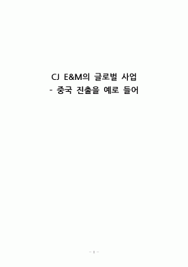 CJ E&M의 글로벌 사업,중국 진출 사례,CJ E&M의 글로벌 사업,현지화 전략,브랜드마케팅,서비스마케팅,글로벌경영,사례분석,swot,stp,4p-1페이지