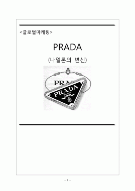 글로벌마케팅 PRADA,명품의 기준,프라다마케팅,프라다 성공사례,프라다의 새로운 도전,프라다 이미지,명품 마케팅사례,새로운 제품 카테고리 창출-1페이지