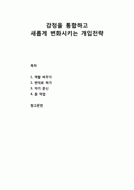 [청소년상담] 감정을 통합하고 새롭게 변화시키는 개입전략 - 역할 바꾸기, 반대로 하기, 자기 분신(예시 포함), 꿈 작업-1페이지