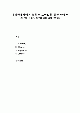 [독후감] 내리막세상에서 일하는 노마드를 위한 안내서(누구와, 어떻게, 무엇을 위해 일할 것인가)-1페이지