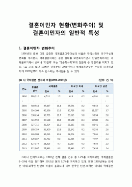 [다문화사회복지] 결혼이민자 현황(변화추이) 및 결혼이민자의 일반적 특성-1페이지