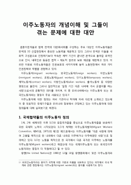 [다문화사회복지] 이주노동자의 개념 이해 및 그들이 겪는 문제에 대한 대안-1페이지