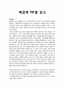 [독후감] ‘복잡계 PR’을 읽고(요약, 느낀점, 서평)-1페이지