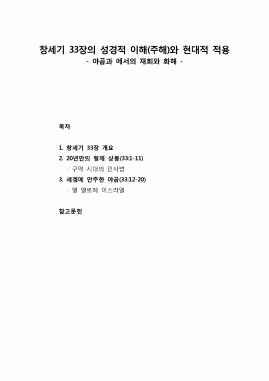 [구약신학] 창세기 33장의 성경적 이해(주해)와 현대적 적용 - 야곱과 에서의 재회와 화해-1페이지