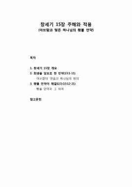 [구약신학] 창세기 15장 주해와 적용(아브람과 맺은 하나님의 횃불 언약)-1페이지