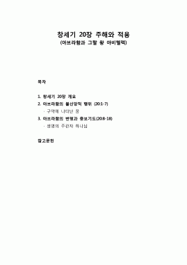 [구약신학] 창세기 20장 주해와 적용(아브라함과 그랄 왕 아비멜렉)-1페이지