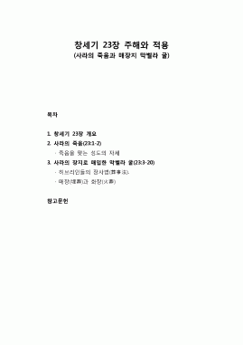 [구약신학] 창세기 23장 주해와 적용(사라의 죽음과 매장지 막벨라 굴)-1페이지