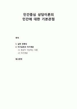 [청소년상담] 인간중심 상담이론의 인간에 대한 기본관점(실현 경향성과 자기실현 및 자기개념)에 대한 이해-1페이지