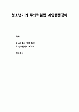 [청소년상담] 청소년기의 주의력결핍 과잉행동장애(관련 사례포함) - ADHD의 행동 특성 및 청소년기의 ADHD에 대한 이해-1페이지