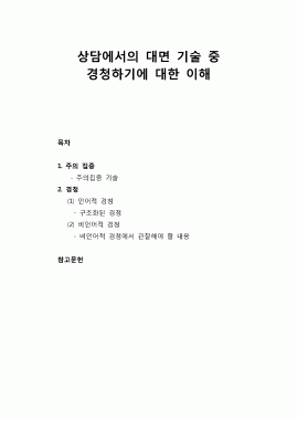 [청소년상담] 상담에서의 대면 기술 중 경청하기에 대한 이해 - 주의 집중(기술)과 경청(언어적 경청, 비언어적 경청)-1페이지