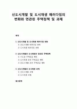 [도시개발] 신도시개발 및 도시재생 패러다임의 변화와 연관된 주택정책 및 신도시개발과 도시재생의 과제-1페이지