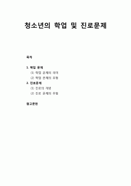 [청소년상담] 청소년의 학업 및 진로문제(관련 사례포함) - 학업문제의 의미와 유형, 진로의 개념과 진로 문제의 유형-1페이지