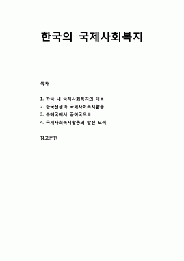 [다문화사회복지] 한국의 국제사회복지 - 한국 내 국제사회복지의 태동, 한국전쟁과 국제사회복지활동, 사회복지 수혜국에서 공여국으로의 발전, 국제사회복지활동의 발전 모색-1페이지