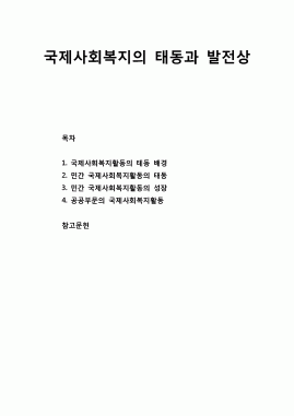 [다문화사회복지] 국제사회복지의 태동과 발전상 - 국제사회복지활동의 태동 배결, 민간 국제사회복지활동의 태동과 성장, 공공부문의 국제사회복지활동-1페이지