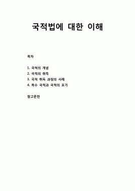 [다문화사회복지] 국적법에 대한 이해 - 국적의 개념, 국적의 취득, 국적 취득 과정의 사례, 복수 국적과 국적의 포기-1페이지