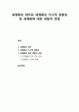 [다문화사회복지] 세계화의 대두와 세계화의 거시적 경향성 및 세계화에 대한 대립적 관점(이데올로기적 가치 비교, 세계화 시대의 명암)-1페이지