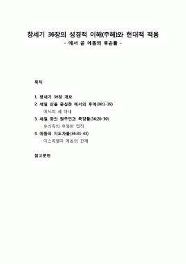 [구약신학] 창세기 36장의 성경적 이해(주해)와 현대적 적용 - 에서 곧 에돔의 후손들-1페이지