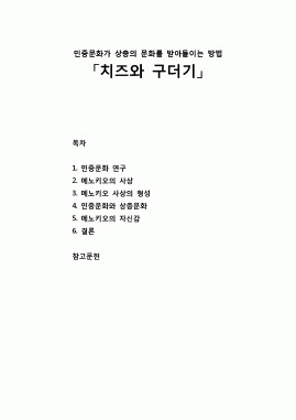 [독후감] 「치즈와 구더기」, 민중문화가 상층의 문화를 받아들이는 방법-1페이지