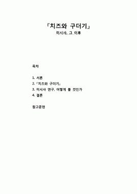 [독후감]『치즈와 구더기』(미시사 연구, 어떻게 볼 것인가)-1페이지