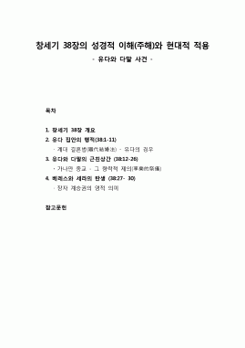 [구약신학] 창세기 38장의 성경적 이해(주해)와 현대적 적용 - 요셉의 꿈과 애굽으로 팔려간 요셉- 유다와 다말 사건-1페이지