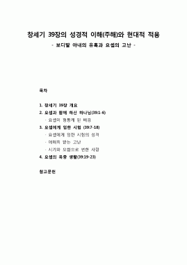 [구약신학] 창세기 39장의 성경적 이해(주해)와 현대적 적용 - 보디발 아내의 유혹과 요셉의 고난-1페이지