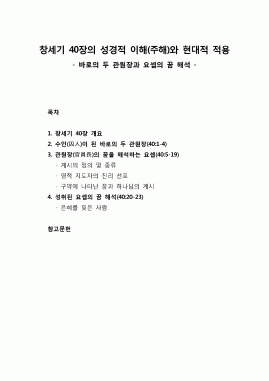 [구약신학] 창세기 40장의 성경적 이해(주해)와 현대적 적용 - 바로의 두 관원장과 요셉의 꿈 해석-1페이지