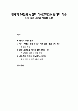 [구약신학] 창세기 34장의 성경적 이해(주해)와 현대적 적용 - 디나 강간 사건과 세겜성 노략-1페이지