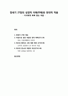 [구약신학] 창세기 27장의 성경적 이해(주해)와 현대적 적용 - 이삭에게 축복 받는 야곱-1페이지