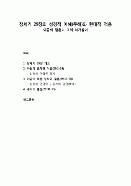 [구약신학] 창세기 29장의 성경적 이해(주해)와 현대적 적용 - 야곱의 결혼과 그의 처가살이-1페이지