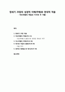 [구약신학] 창세기 25장의 성경적 이해(주해)와 현대적 적용 - 아브라함의 죽음과 이삭의 두 아들-1페이지