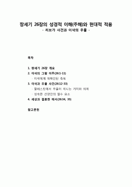 [구약신학] 창세기 26장의 성경적 이해(주해)와 현대적 적용 - 리브가 사건과 이삭의 우물-1페이지