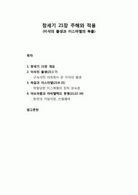 [구약신학] 창세기 21장 주해와 적용(이삭의 출생과 이스마엘의 축출)-1페이지