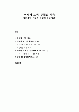 [구약신학] 창세기 17장 주해와 적용(아브람의 개명과 언약의 표징-할례)-1페이지