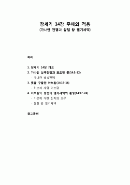 [구약신학] 창세기 14장 주해와 적용(가나안 전쟁과 살렘 왕 멜기세덱)-1페이지