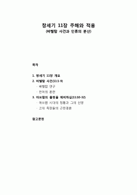 [구약신학] 창세기 11장 주해와 적용(바벨탑 사건과 인류의 분산)-1페이지