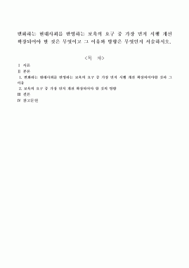 변화하는 현대사회를 반영하는 보육의 요구 중 가장 먼저 시행 개선 확장되어야 할 것은 무엇이고 그 이유와 방향은 무엇인지 서술하시오.-1페이지